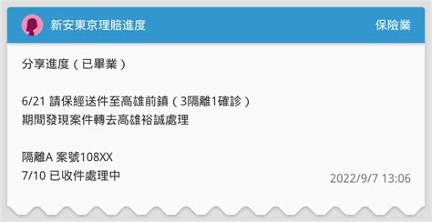 新安東京理賠進度 保險業板 Dcard