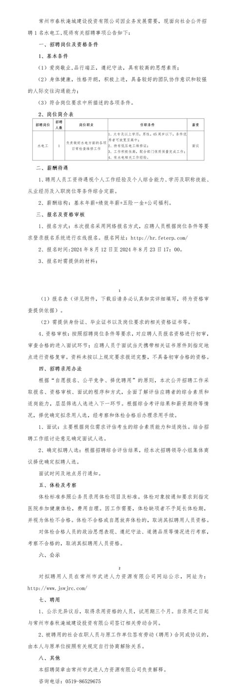 常州市春秋淹城建设投资有限公司招聘公告 武进人力资源网 武进人力资源市场唯一官网