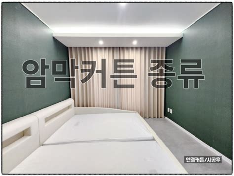 광명커튼 암막커튼 간단 정리 커튼 고르는 꿀팁 네이버 블로그