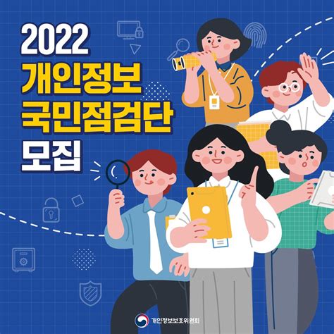 대한민국 개인정보보호위원회 [[2022 개인정보 국민점검단 모집] 모집대상 개인정보보호에