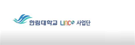 한림대학교 링크사업단