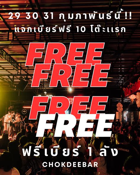 โชคดีบาร์ 𝘾𝙃𝙊𝙆𝘿𝙀𝙀𝘽𝘼𝙍 เเจกเบียร์ฟรี 10 โต๊ะเเรก🤪🤪 29 30 31 กุมภาพันธ์อย่าลืมมาใช้สิทธิ์กันน้าา