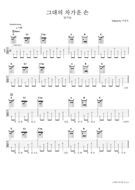 밍기뉴 그대의 차가운 손 Sheet By 서경록