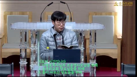 24년 11월 29일 금요일 송우리교회 Youtube