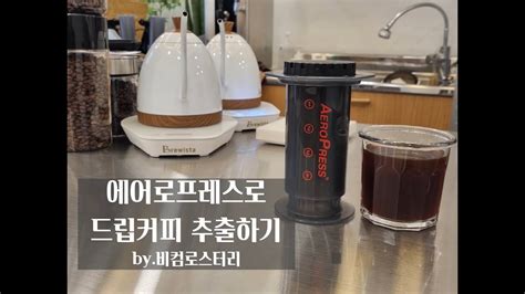 에어로프레스로 드립커피 내리기 Youtube