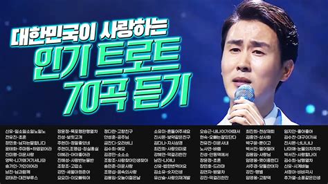 대한민국이 사랑하는 트로트 70곡 연속듣기 신유 인기트로트 트로트메들리 신나는트로트 듣기좋은트로트 트로트명곡 Youtube