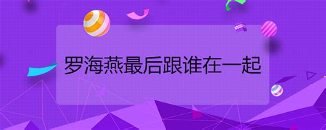 罗海燕最后跟谁在一起 业百科