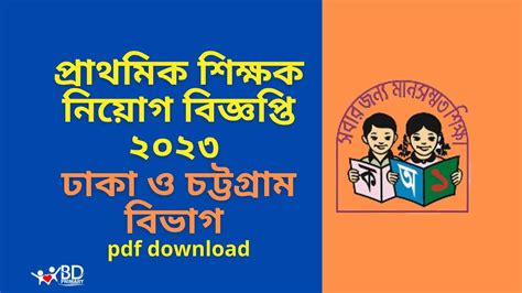 প্রাথমিক শিক্ষক নিয়োগ বিজ্ঞপ্তি ২০২৩ ঢাকা ও চট্টগ্রাম বিভাগ Pdf