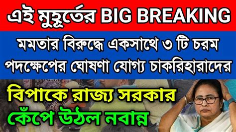 মমতার বিরুদ্ধে একসাথে ৩ টি চরম পদক্ষেপ যোগ্য চাকরিহারাদের। বিপাকে পড়ে গেল রাজ্য সরকার। হাত পা