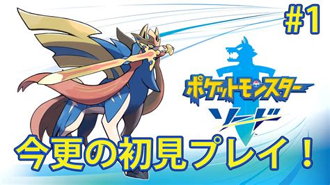 【ポケモンソード】今更に初見！ストーリーもまったく知らないのでネタバレはなしで！ 1【雑談】【ポケットモンスター ソード・シールド