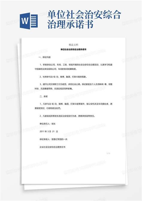 单位社会治安综合治理承诺书Word模板下载 编号qzwjdvbm 熊猫办公