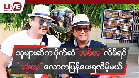 သူများဆီက ပိုက်ဆံ တစ်ဆ လိမ်ရင် သုံးဆ လောက်ပြန်ပေးရလိမ့်မယ် Youtube