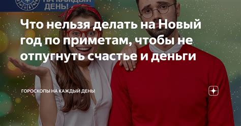 Что нельзя делать на Новый год по приметам чтобы не отпугнуть счастье и деньги Гороскопы на