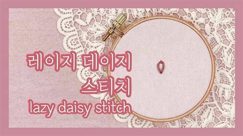 프랑스자수 레이지데이지 스티치 Lazy Daisy Stitch Youtube