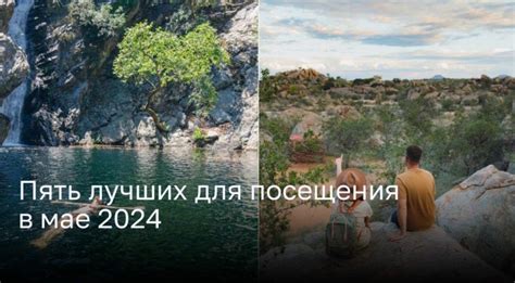 Пять лучших мест для посещения в мае 2024