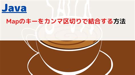 Java Mapマップのキーをカンマ区切りで結合した文字列に変換するjoin Keys To String By Comma