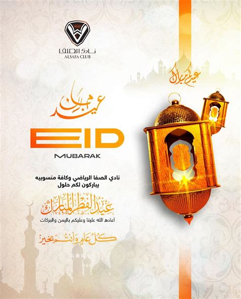 نادي الصفا بصفوى تقبل الله منا ومنكم صالح الأعمال وكل عام وأنتم بخير 💐 عيدكُم مُبارك 🌙 ‫