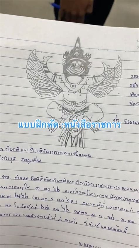 ตัวใหญ่จะได้บินเร็วๆ ครูให้เขียนหนังสือราชการ วาดครุฑแบบนี้คงเป็นเอกสารด่วนจริงๆ