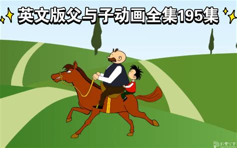 父与子中英双语动画片195集全