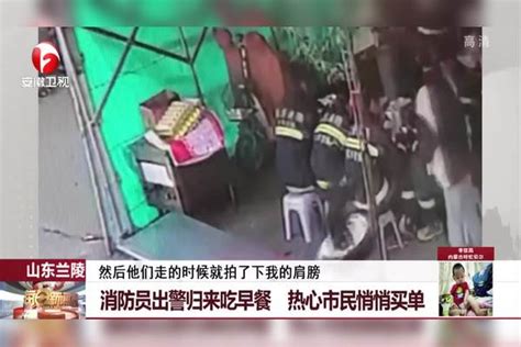 消防员出警归来买早餐，热心市民悄悄买单，监控拍下暖心一幕 买单 早餐 市民
