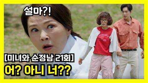 [미녀와순정남 21회] 고필승 너 때문에 이렇게 됐어 아니 너 미녀와 순정남 하이라이트 핵심 요약 Youtube