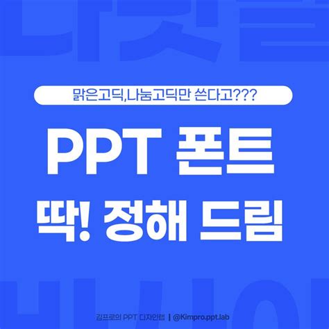 Ppt 폰트 조합 딱 정해드림