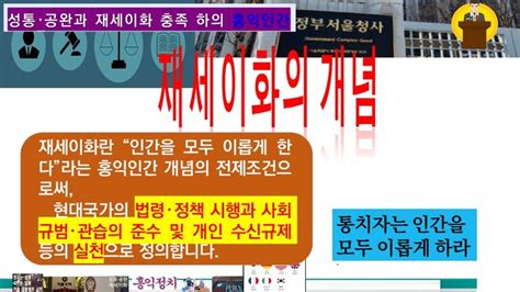 홍익인간 사상의 이해 11 재세이화의 개념