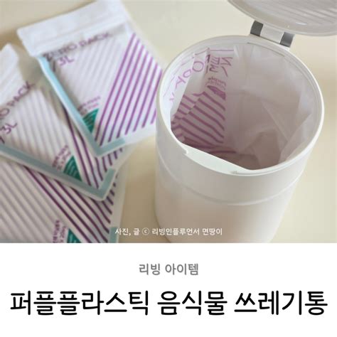 가정용 냄새 안나는 음식물 쓰레기통 봉투 버리는 법 주방소품 네이버 블로그