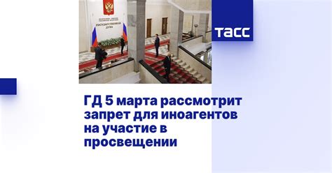 ГД 5 марта рассмотрит запрет для иноагентов на участие в просвещении