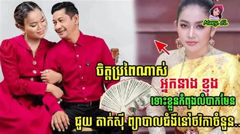 អ្នកនាង ខ្ញុង ទោះខ្លួនកំពុងលំបាកមែនតែទឹកចិត្តជួយនាយតាក់ សុី នៅតែមានដោយបានជូនថវិកាចំនួន Tnaot