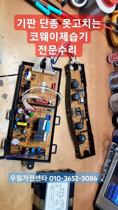 못고치는 코웨이제습기수리 코웨이제습기기판수리 코웨이제습기전원고장수리 제습기pcb수리 제습기단종기판수리 캐리어제습기수리 Ad 1513a Ad1513a수리 Youtube