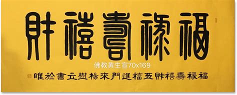 福寿篆书 福禄篆书 大山谷图库