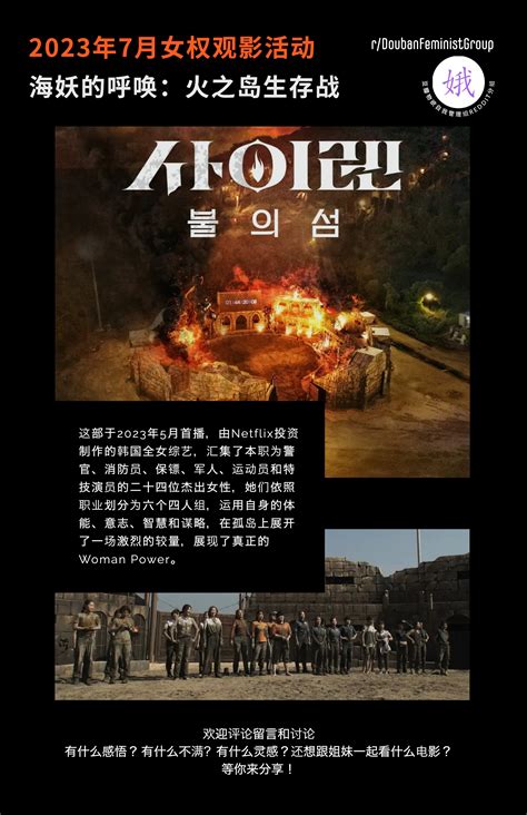 女权观影活动 20237《 사이렌 불의 섬（海妖的呼唤：火之岛生存战）》欢迎讨论 Rdoubanfeministgroup