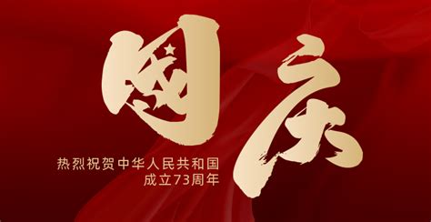 今天国庆