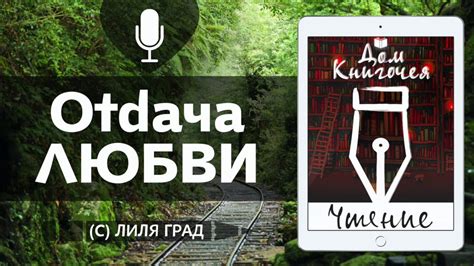 ОТДАЧА ЛЮБВИ - АУДИО ЧТЕНИЕ РАССКАЗОВ в Доме Книгочея (Лиля Град) - YouTube
