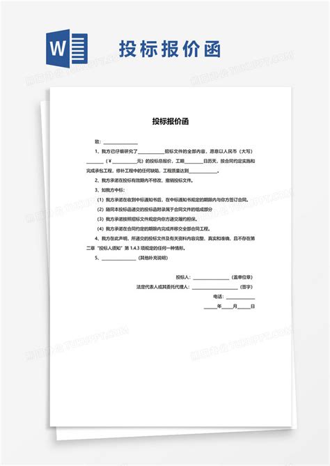 投标报价函Word模板下载 熊猫办公