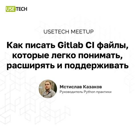 Как писать Gitlab Ci файлы которые легко понимать расширять и