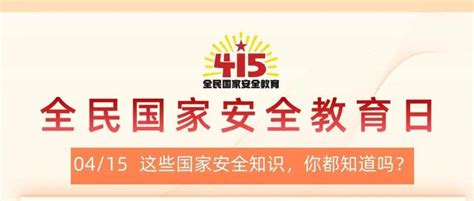 图解丨第七个全民国家安全教育日 这些知识你知道吗？tu薛惠文厚学