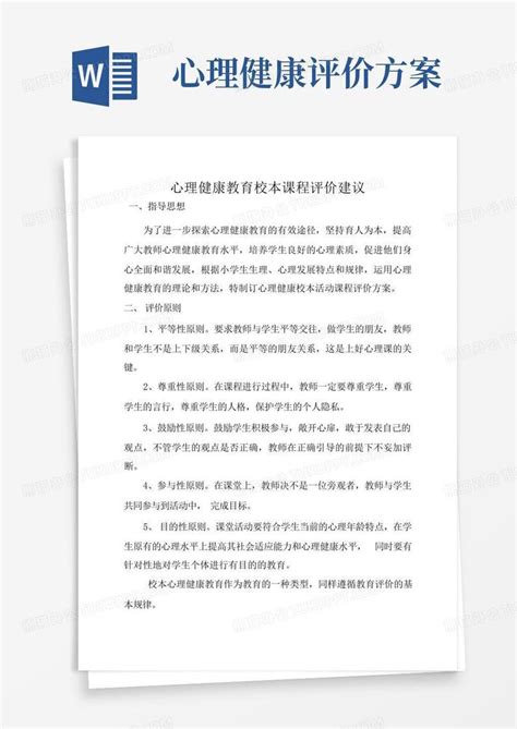 心理健康评价方案word模板下载编号qzgnaxkm熊猫办公