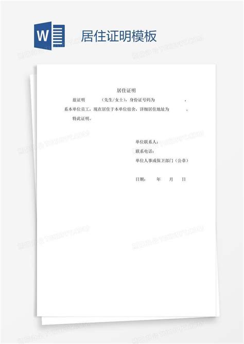 居住证明Word模板下载 编号mvaypkba 熊猫办公