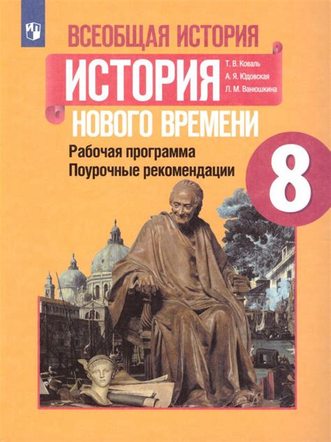 Всеобщая история 8 класс. Поурочные разработки купить на OZON по низкой ...