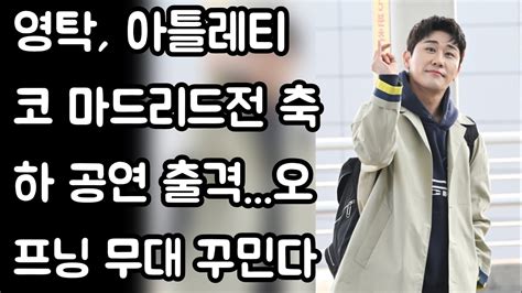 영탁 아틀레티코 마드리드전 축하 공연 출격오프닝 무대 꾸민다 Youtube