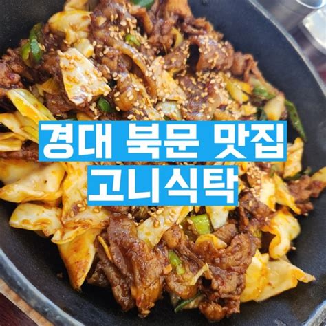 대구 경대 북문 맛집 고니식탁 유자두루치기 점심 혼밥 맛집 네이버 블로그