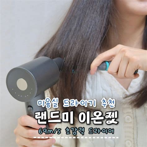 고속 헤어드라이어 미용실 드라이기 추천 랜드미 네이버 블로그