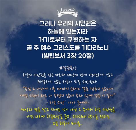 제이피플 J People [ 오늘의qt ] 빌립보서 3장 20절 그러나 우리의 시민권은