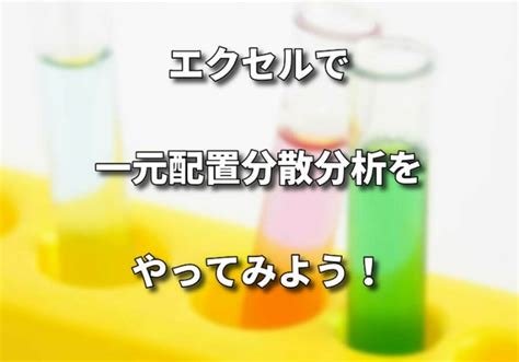 一元配置分散分析の計算方法実用はエクセルでやろう シグマアイ 仕事で使える統計を