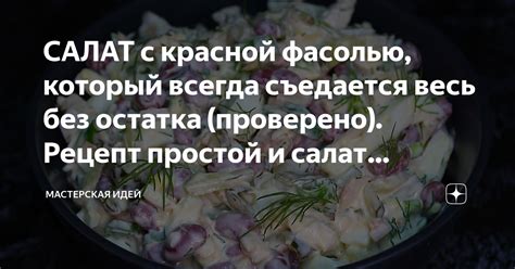 САЛАТ с красной фасолью который всегда съедается весь без остатка проверено Рецепт простой и