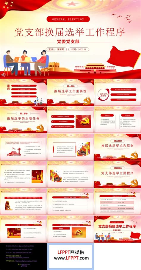党支部换届选举工作PPT下载 LFPPT