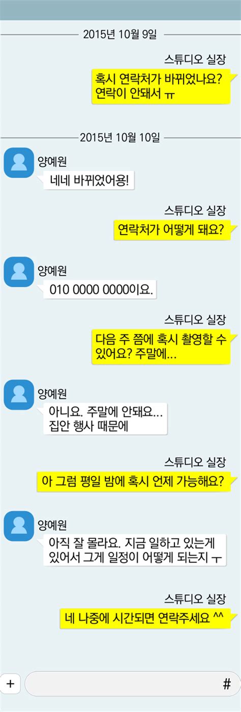 단독 양예원 스튜디오 실장 추가 카톡 복원본 공개 2016년에도 2회 촬영 “알바하고 싶은데 일정 좀”