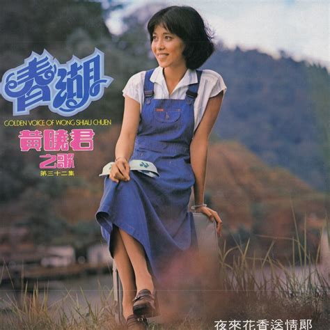 黄晓君之歌 Vol 32 春湖 修复版 黄晓君的专辑 Apple Music